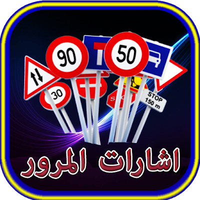 تعليم اشارات المرور v1.3.0 For PC – Windows & Mac | Techwikies.com